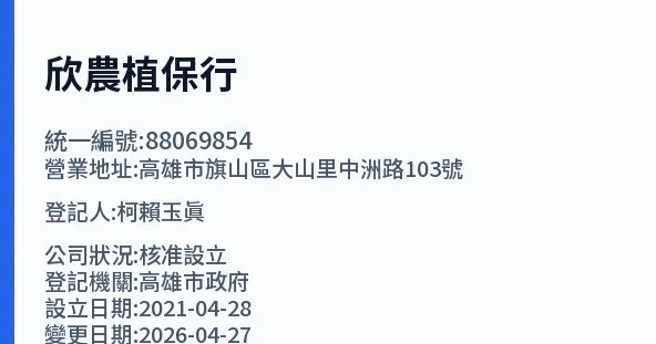 欣農植保行的照片-統編 88069854(高雄市) 公司登記資料與營業項目詳細圖表