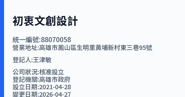 初衷文創設計的照片-統編 88070058(高雄市) 公司登記資料與營業項目詳細圖表