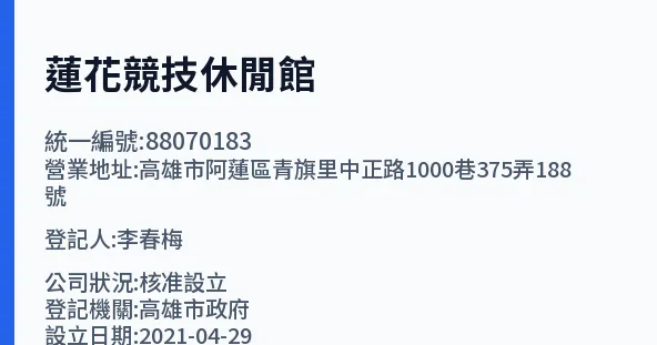 蓮花競技休閒館的照片-統編 88070183(高雄市) 公司登記資料與營業項目詳細圖表