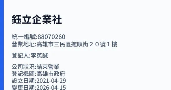 鈺立企業社的照片-統編 88070260(高雄市) 公司登記資料與營業項目詳細圖表