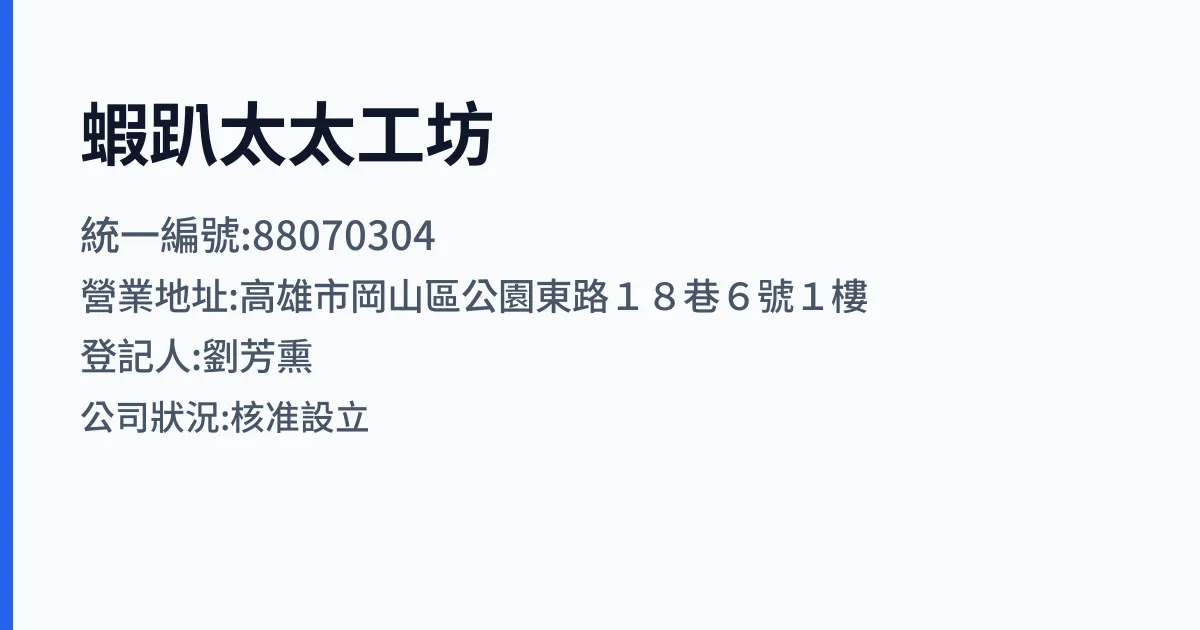 蝦趴太太工坊 - 統編 88070304(高雄市) 公司登記資料與營業項目詳細圖表