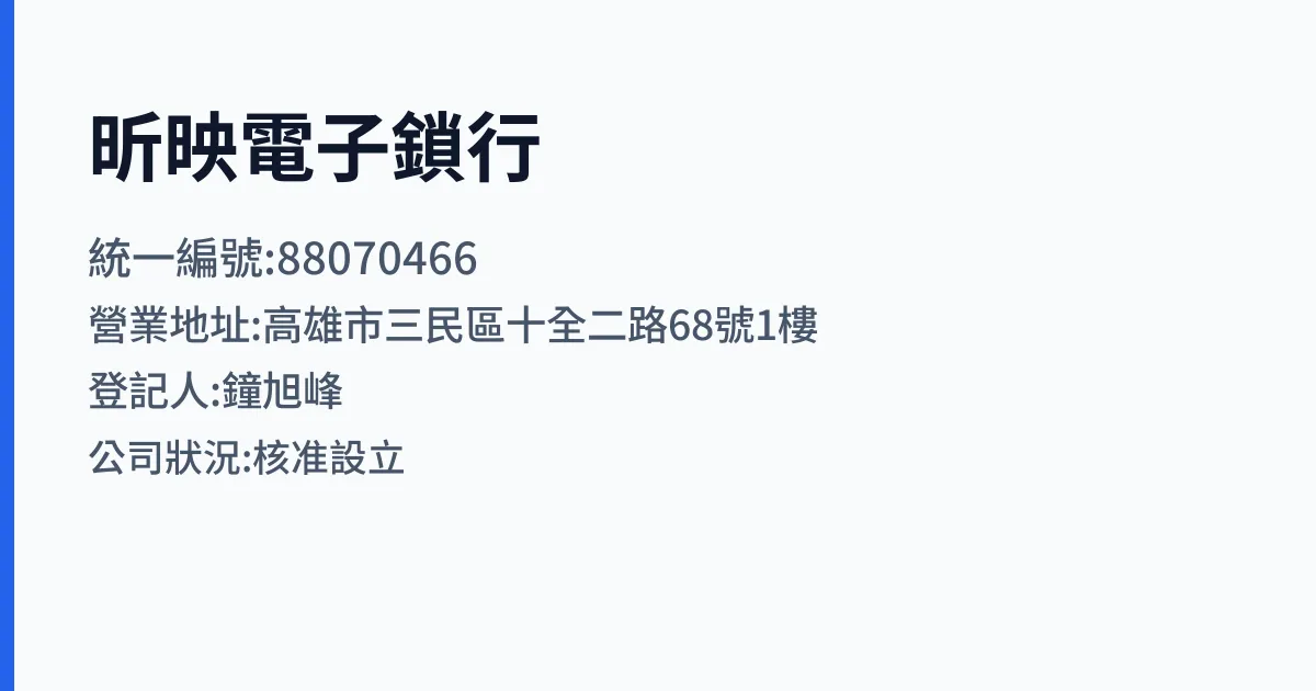 昕映電子鎖行 - 統編 88070466(高雄市) 公司登記資料與營業項目詳細圖表