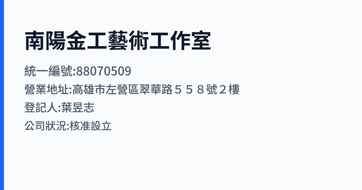南陽金工藝術工作室 - 統編 88070509(高雄市) 公司登記資料與營業項目詳細圖表