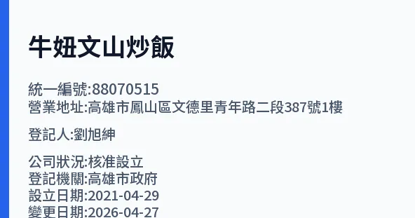 牛妞文山炒飯的照片-統編 88070515(高雄市) 公司登記資料與營業項目詳細圖表
