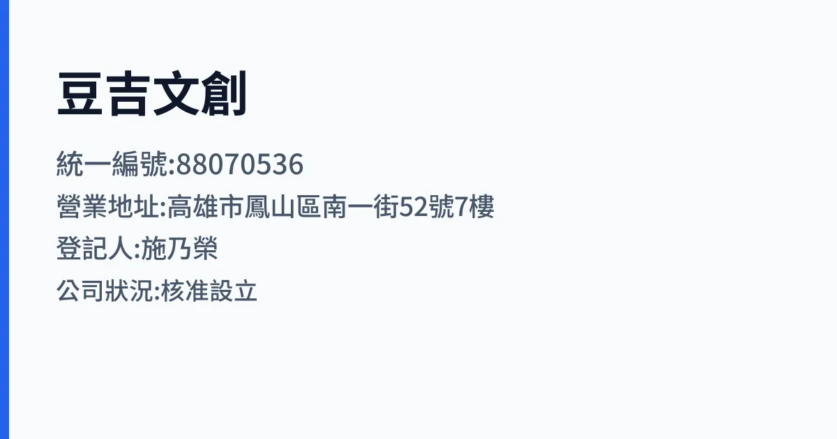 豆吉文創 - 統編 88070536（高雄市） 公司登記資料與營業項目詳細圖表
