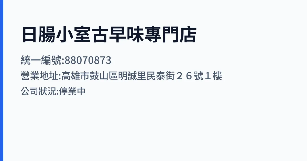 日腸小室古早味專門店 - 統編 88070873(高雄市) 公司登記資料與營業項目詳細圖表