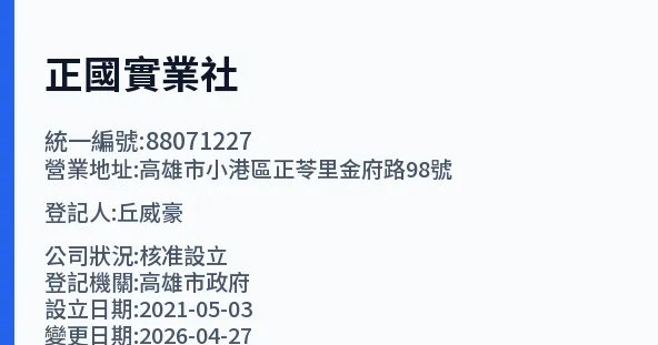 正國實業社的照片-統編 88071227(高雄市) 公司登記資料與營業項目詳細圖表
