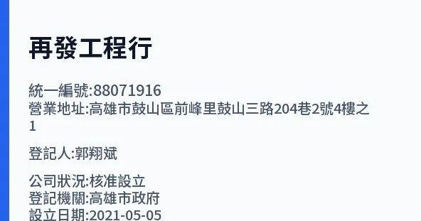 再發工程行的照片-統編 88071916(高雄市) 公司登記資料與營業項目詳細圖表