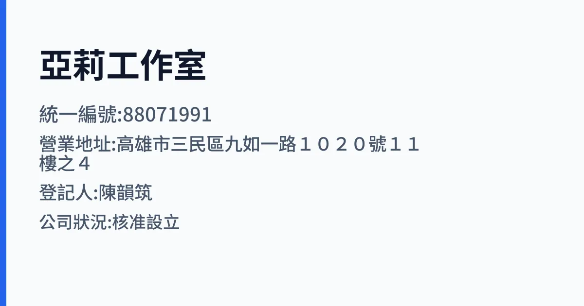 亞莉工作室 - 統編 88071991(高雄市) 公司登記資料與營業項目詳細圖表