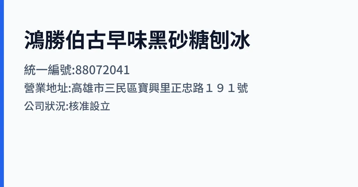 鴻勝伯古早味黑砂糖刨冰 - 統編 88072041(高雄市) 公司登記資料與營業項目詳細圖表