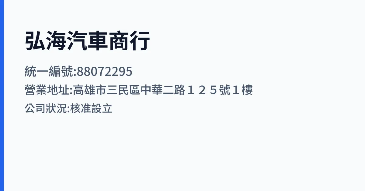 弘海汽車商行 - 統編 88072295(高雄市) 公司登記資料與營業項目詳細圖表