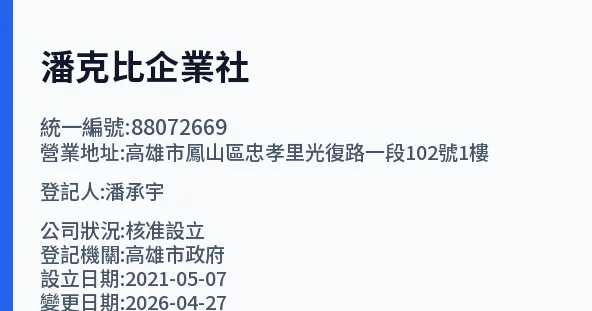 潘克比企業社的照片-統編 88072669(高雄市) 公司登記資料與營業項目詳細圖表