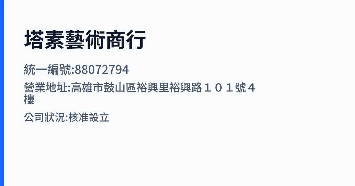 塔素藝術商行 - 統編 88072794(高雄市) 公司登記資料與營業項目詳細圖表