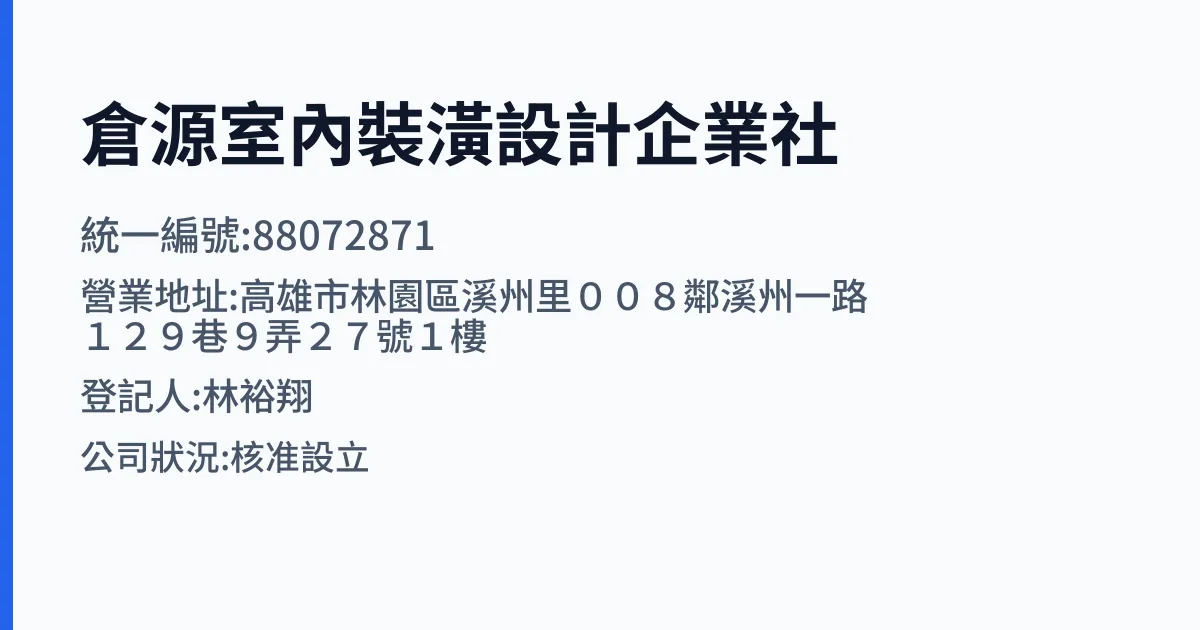 倉源室內裝潢設計企業社 - 統編 88072871(高雄市) 公司登記資料與營業項目詳細圖表
