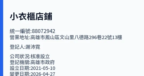 小衣櫃店鋪的照片-統編 88072942(高雄市) 公司登記資料與營業項目詳細圖表