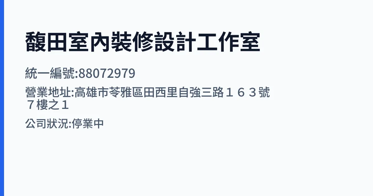 馥田室內裝修設計工作室 - 統編 88072979(高雄市) 公司登記資料與營業項目詳細圖表