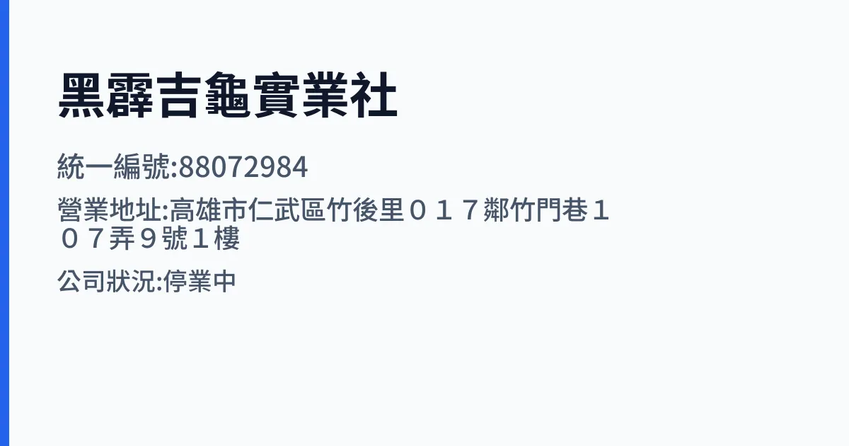 黑霹吉龜實業社 - 統編 88072984(高雄市) 公司登記資料與營業項目詳細圖表