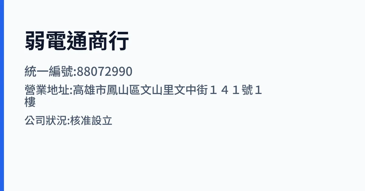 弱電通商行 - 統編 88072990(高雄市) 公司登記資料與營業項目詳細圖表