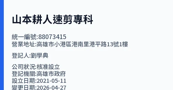 山本耕人速剪專科的照片-統編 88073415(高雄市) 公司登記資料與營業項目詳細圖表