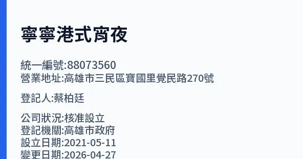 寧寧港式宵夜的照片-統編 88073560(高雄市) 公司登記資料與營業項目詳細圖表