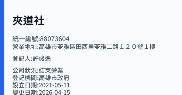 夾道社的照片-統編 88073604(高雄市) 公司登記資料與營業項目詳細圖表