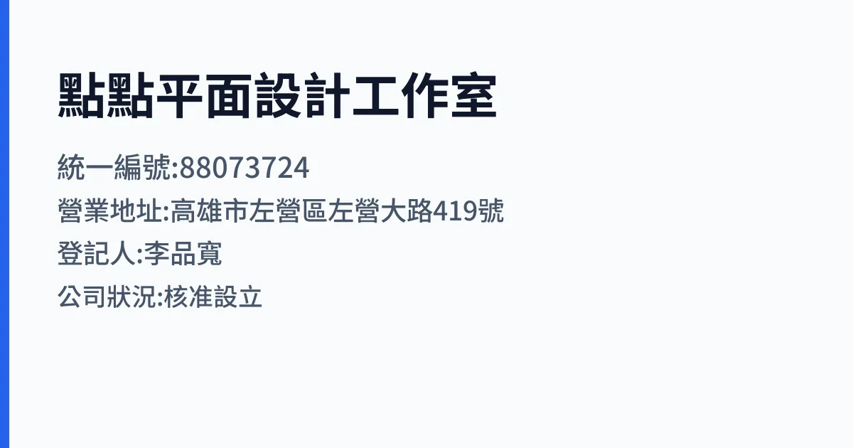 點點平面設計工作室 - 統編 88073724（高雄市） 公司登記資料與營業項目詳細圖表