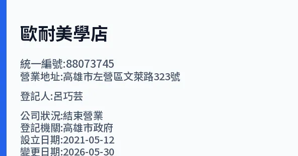 歐耐美學店的照片-統編 88073745(高雄市) 公司登記資料與營業項目詳細圖表