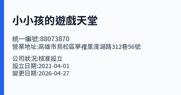 小小孩的遊戲天堂的照片-統編 88073870(高雄市) 公司登記資料與營業項目詳細圖表