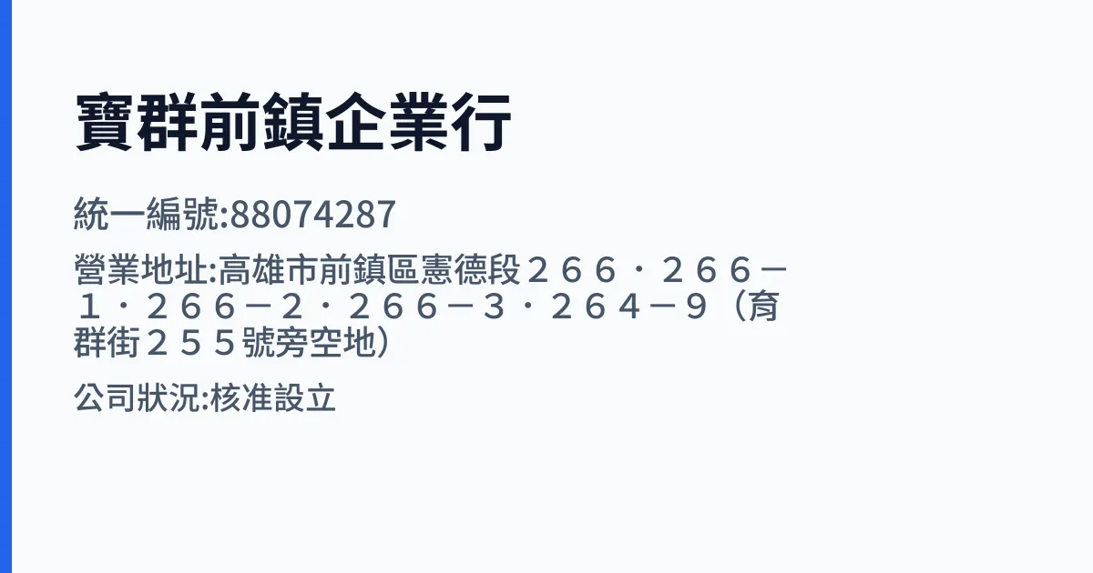 寶群前鎮企業行 - 統編 88074287(高雄市) 公司登記資料與營業項目詳細圖表