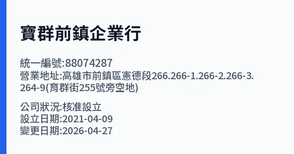 寶群前鎮企業行的照片-統編 88074287(高雄市) 公司登記資料與營業項目詳細圖表