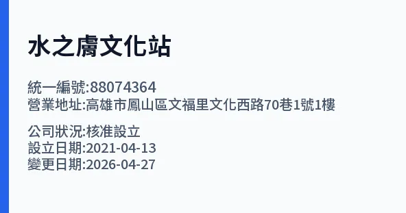 水之膚文化站的照片-統編 88074364(高雄市) 公司登記資料與營業項目詳細圖表