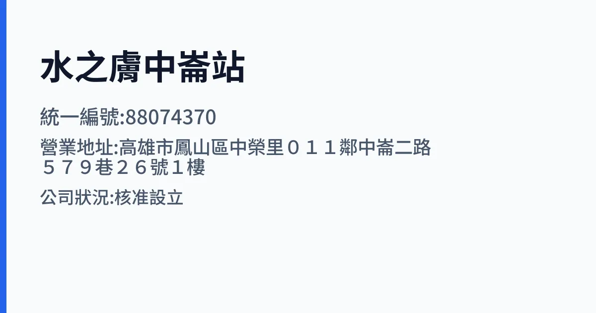 水之膚中崙站 - 統編 88074370(高雄市) 公司登記資料與營業項目詳細圖表
