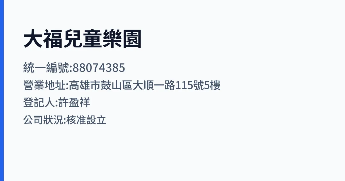 大福兒童樂園 - 統編 88074385(高雄市) 公司登記資料與營業項目詳細圖表