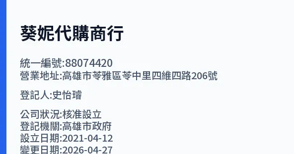 葵妮代購商行的照片-統編 88074420(高雄市) 公司登記資料與營業項目詳細圖表