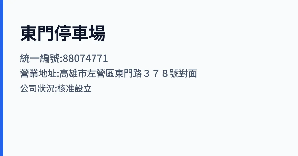 東門停車場 - 統編 88074771(高雄市) 公司登記資料與營業項目詳細圖表