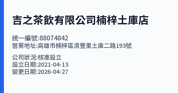 吉之茶飲有限公司楠梓土庫店的照片-統編 88074842(高雄市) 公司登記資料與營業項目詳細圖表
