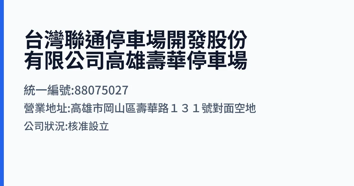 台灣聯通停車場開發股份有限公司高雄壽華停車場 - 統編 88075027(高雄市) 公司登記資料與營業項目詳細圖表