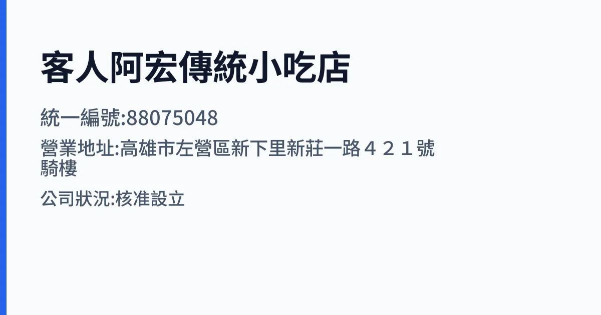 客人阿宏傳統小吃店 - 統編 88075048(高雄市) 公司登記資料與營業項目詳細圖表
