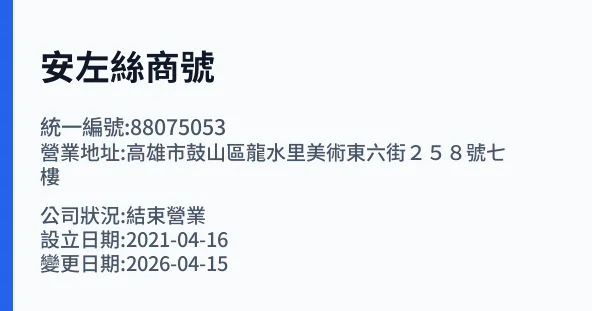 安左絲商號的照片-統編 88075053(高雄市) 公司登記資料與營業項目詳細圖表
