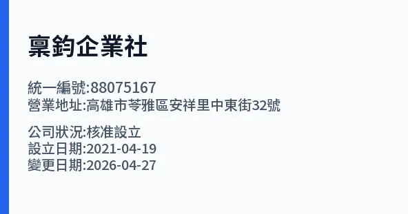 稟鈞企業社的照片-統編 88075167(高雄市) 公司登記資料與營業項目詳細圖表