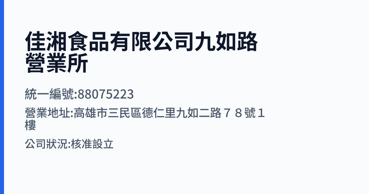 佳湘食品有限公司九如路營業所 - 統編 88075223(高雄市) 公司登記資料與營業項目詳細圖表