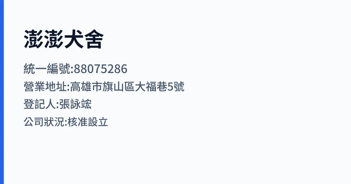 澎澎犬舍 - 統編 88075286(高雄市) 公司登記資料與營業項目詳細圖表