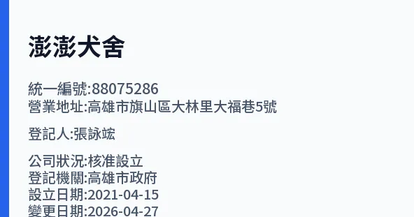 澎澎犬舍的照片-統編 88075286(高雄市) 公司登記資料與營業項目詳細圖表