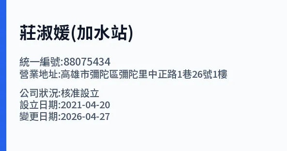 莊淑媛(加水站)的照片-統編 88075434(高雄市) 公司登記資料與營業項目詳細圖表