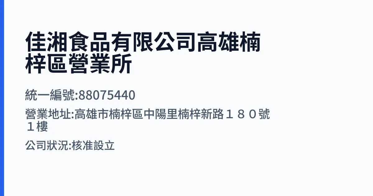 佳湘食品有限公司高雄楠梓區營業所 - 統編 88075440(高雄市) 公司登記資料與營業項目詳細圖表