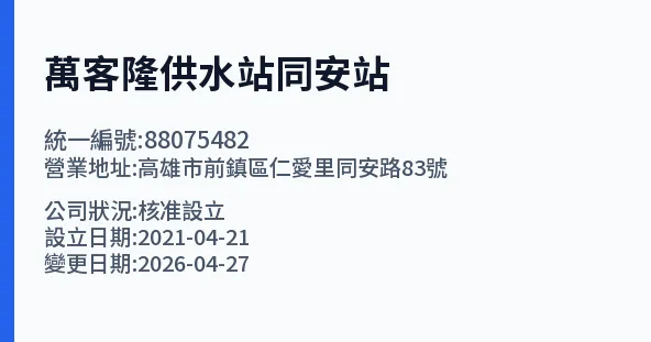 萬客隆供水站同安站的照片-統編 88075482(高雄市) 公司登記資料與營業項目詳細圖表