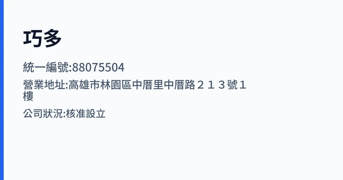 巧多 - 統編 88075504(高雄市) 公司登記資料與營業項目詳細圖表