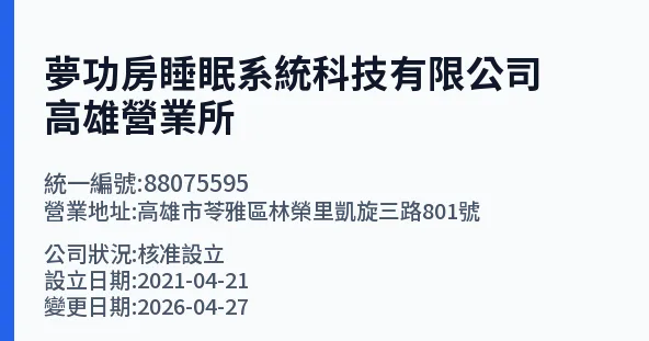 夢功房睡眠系統科技有限公司高雄營業所的照片-統編 88075595(高雄市) 公司登記資料與營業項目詳細圖表