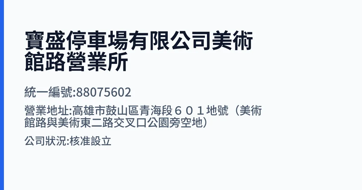 寶盛停車場有限公司美術館路營業所 - 統編 88075602(高雄市) 公司登記資料與營業項目詳細圖表