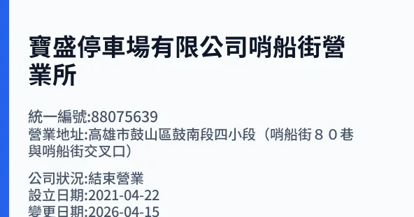 寶盛停車場有限公司哨船街營業所的照片-統編 88075639(高雄市) 公司登記資料與營業項目詳細圖表